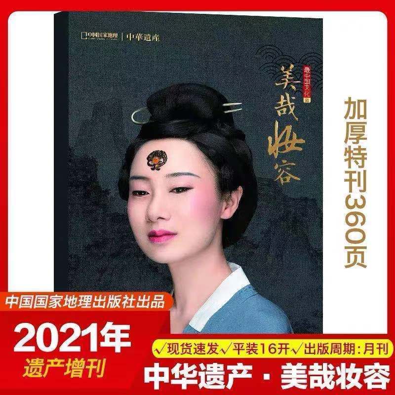 中华遗产增刊全套7册 图案+神仙+美色+衣冠+妆容中国杂志 美哉妆容