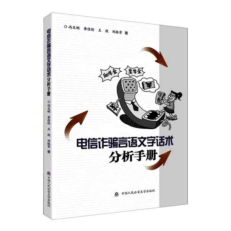 电信诈骗言语文字话术分析手册