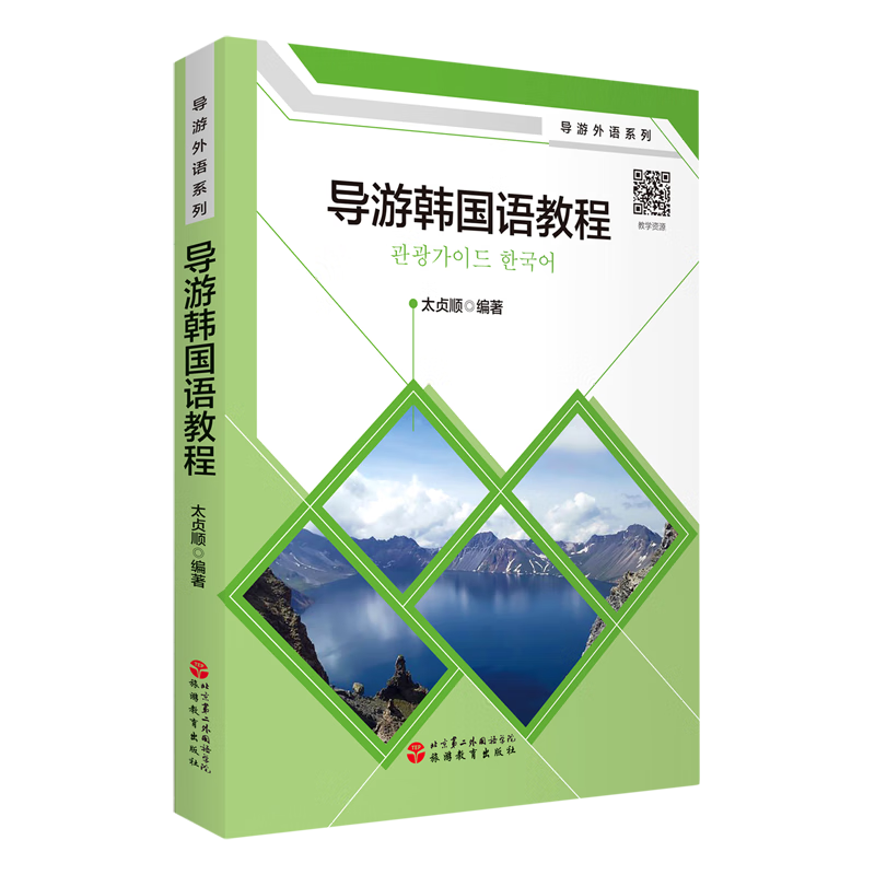 导游韩国语教程/导游外语系列