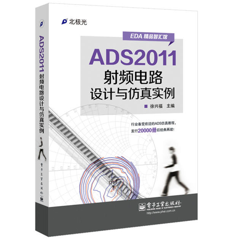 ADS2011射频电路设计与仿真实例 EDA智汇馆 ads仿真教程 Momentum电 ntum电