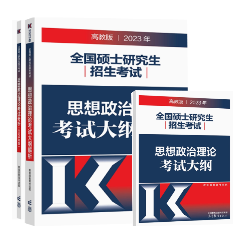 现货包邮 高教版2023年硕士研究生招生考试思想政治理论考试大纲+考试大纲解析+考试分析