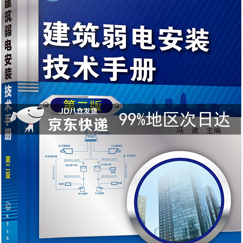建筑弱电安装技术手册（第二版）