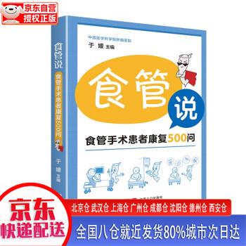 【现货】食管说——食管手术患者康复500问