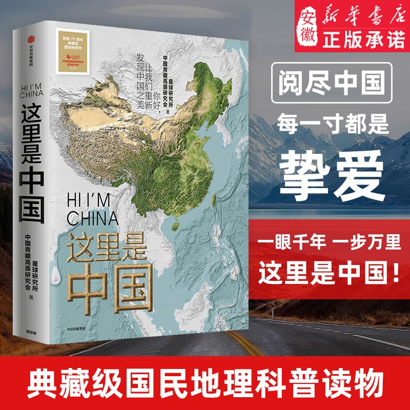 这里是中国系列1+2 星球 国民地理科普读物国民人文地理百科全书科普读物 中小学课外读物 这里是中国1