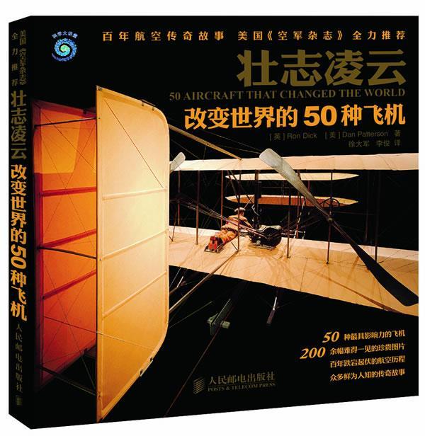 壮志凌云—改变世界的50种飞机