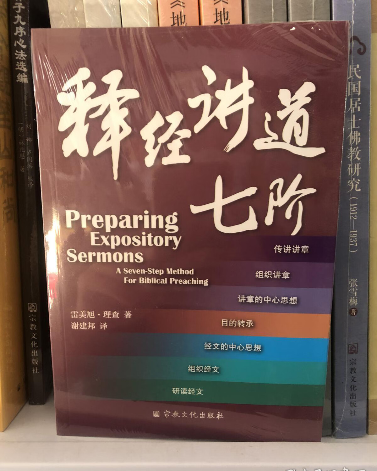现货 释经讲道七阶 (美) 雷美旭·理查德, 著 社