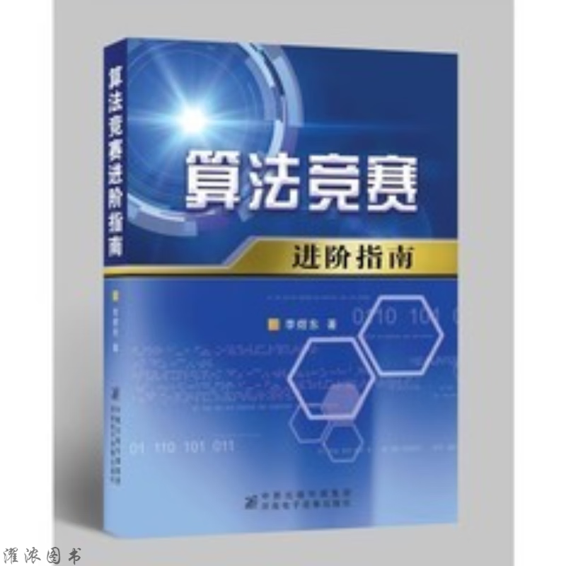 算法竞赛进阶指南 李煜东