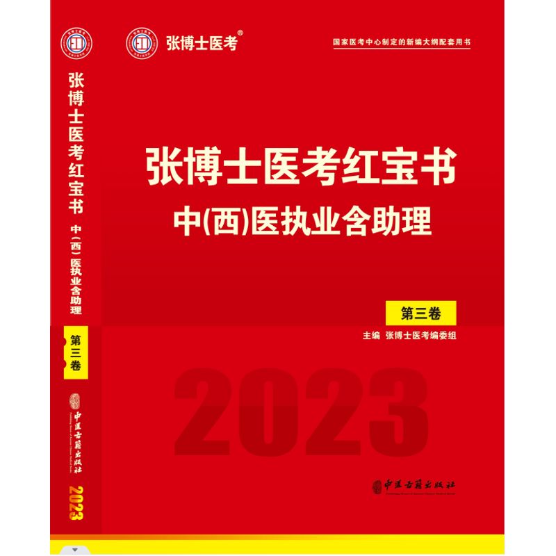 2023年张博士医考红宝书中(西)医执业含助理. 第三卷