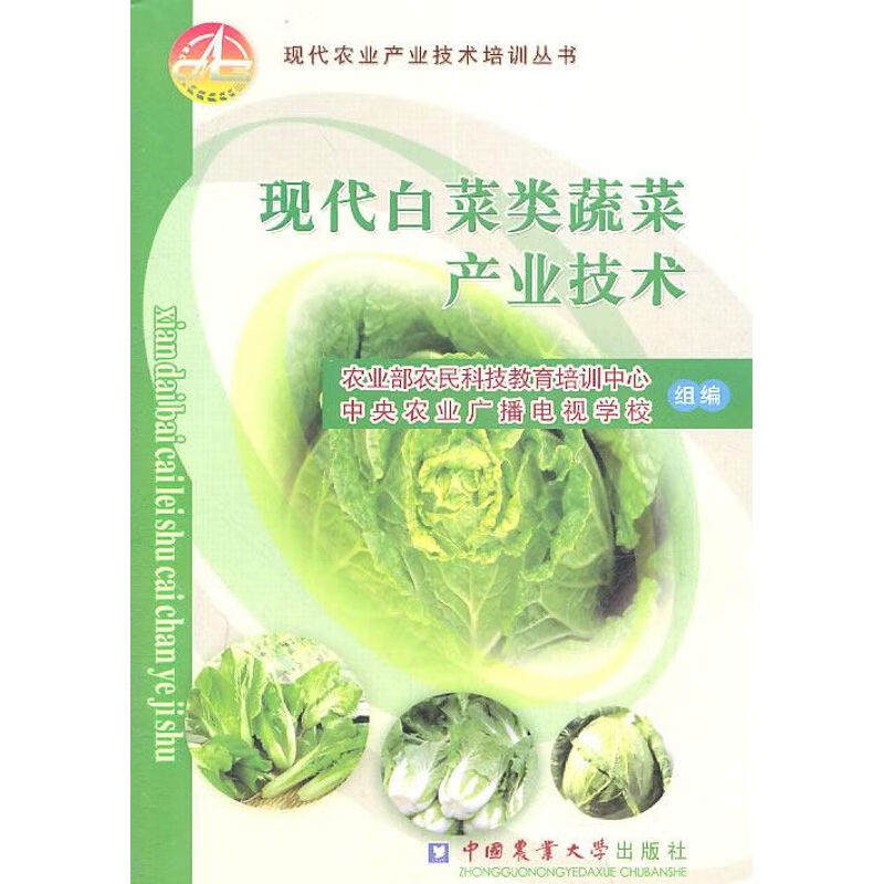 现货【中国农业大学出版社官方】现代白菜类蔬菜产业技术 9787565502804