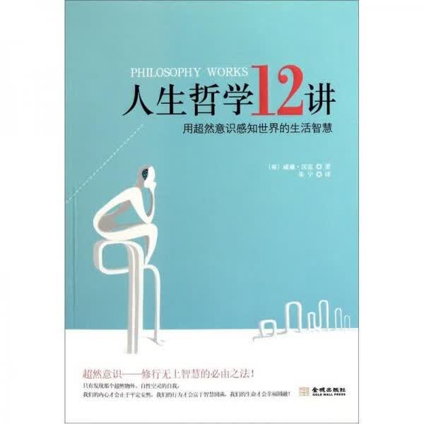 人生哲学12讲用超然意识感知世界的生活智慧9787515501833
