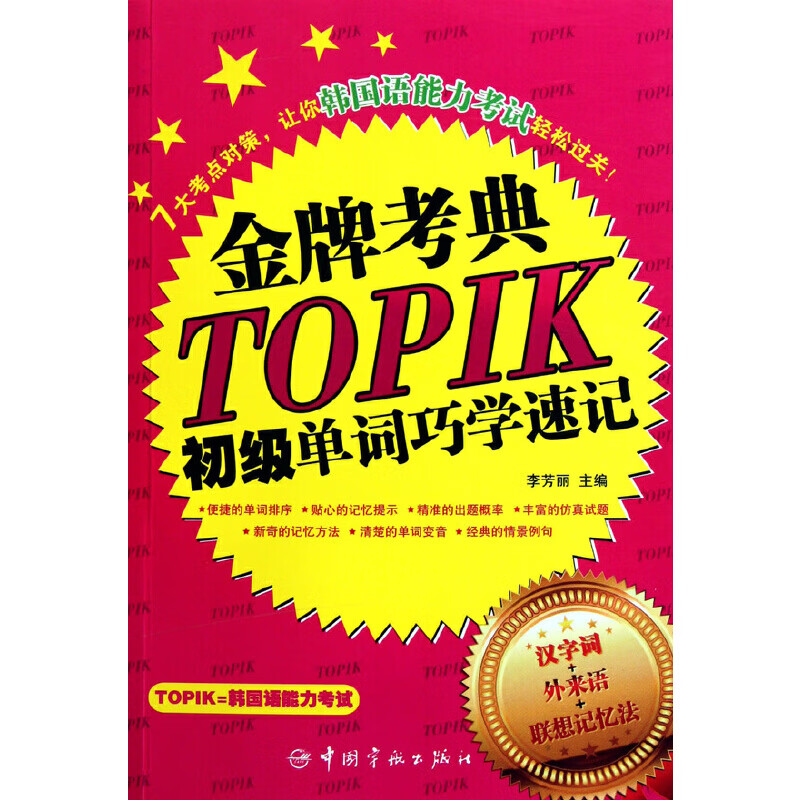 TOPIK初级单词巧学速记9787515900995