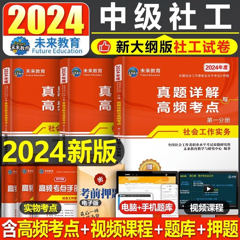 新大纲】2024年中级社会工作者考试用书中级社会工作者2024教材中级社工教材2024社区工作者考试2024未来教育中级社会工作者教材 【全套6本】中级社工 真题+考点