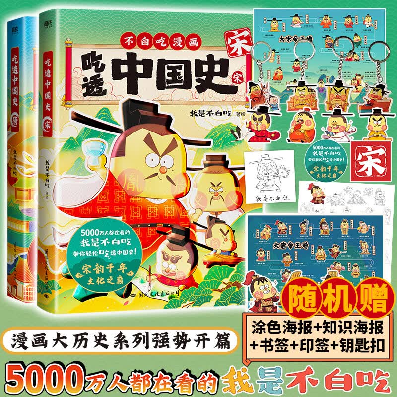 吃透中国史 唐+宋两册 我是不白吃 不白吃漫画 图书