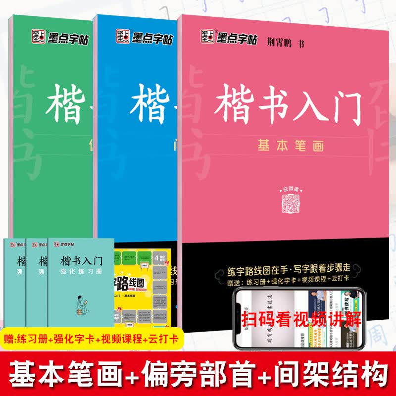 墨点字帖楷书入门全套3册基本笔画偏旁部首间架结构荆霄鹏控笔训练速成教程初学者成人硬笔书法练习临摹字帖 【楷书入门】3册套装