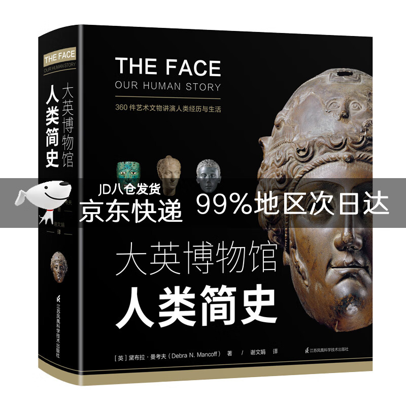 大英博物馆人类简史(博物君、河森堡推荐）