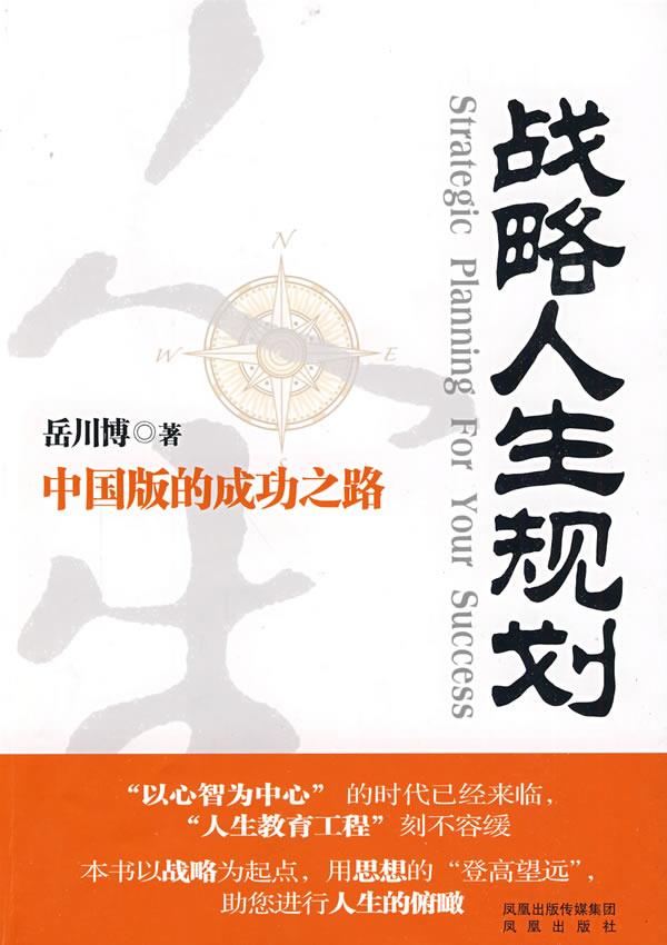 战略人生规划——中国版的成功之路 岳川博