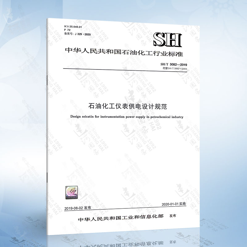 SH/T 3082-2019 石油化工仪表供电设计规范 石油化工行业标准 中国石化出版社