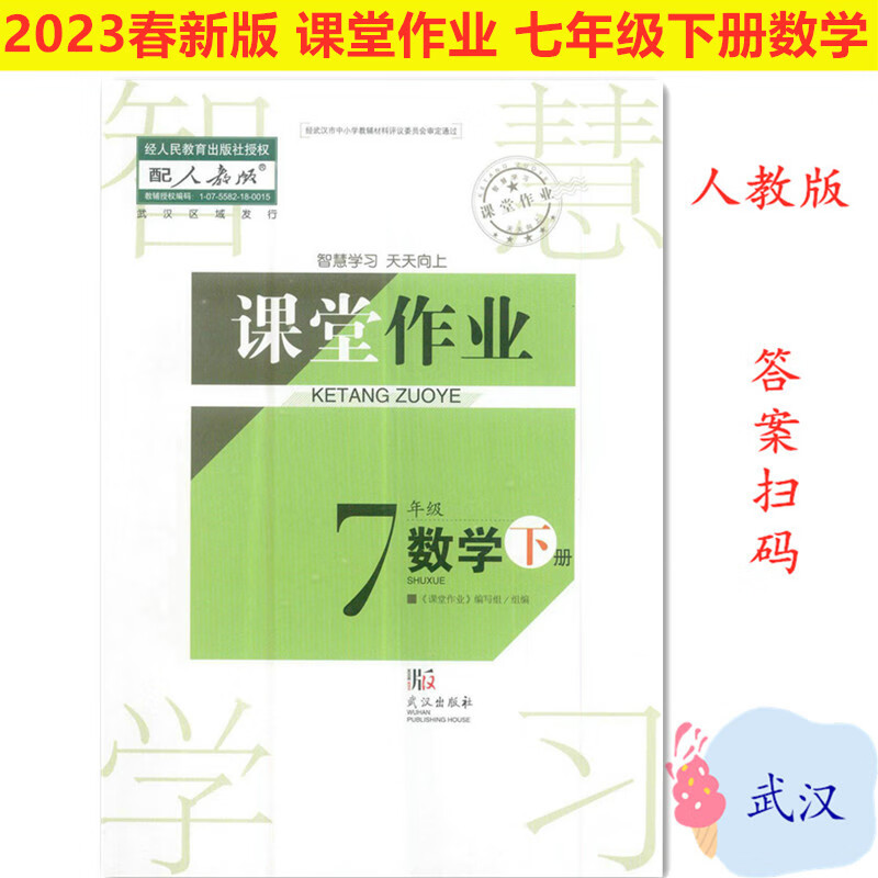 2023版课堂作业7七年级下册语文数学英语生物法治历史地理人教版 数学 七年级下