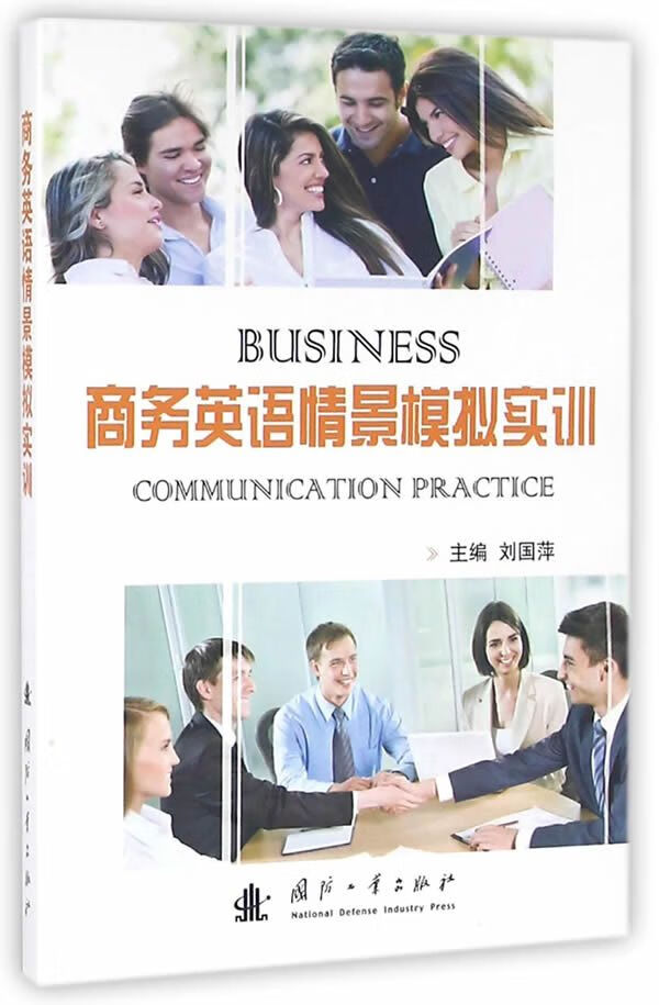 商务英语情景模拟实训9787118108156国防工业出版社