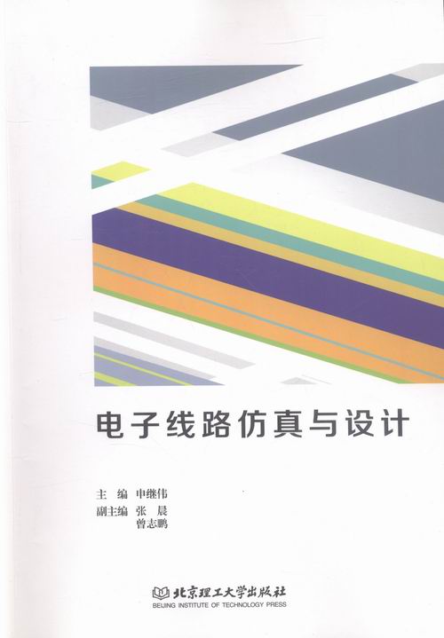 电子线路仿真与设计