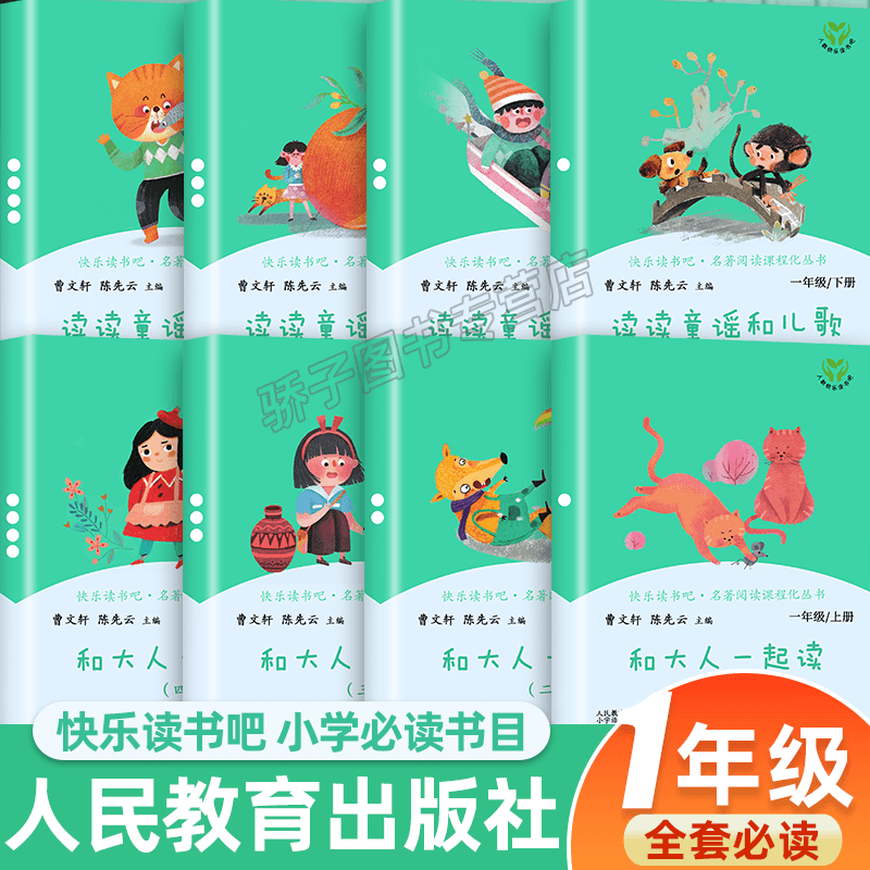 读读童谣和儿歌一年级下册快乐读书吧注音阅读课外书必人民教育出版全套4本课外语文阅读丛书目籍与和大人一 快乐读书吧一年级上册+下册