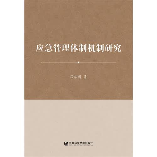 应急管理体制机制研究 段华明【好书，下单速发】