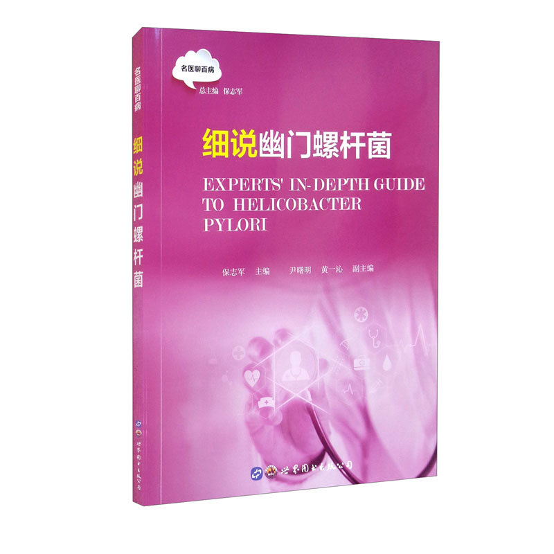 细说幽门螺杆菌保志军9787519287092
