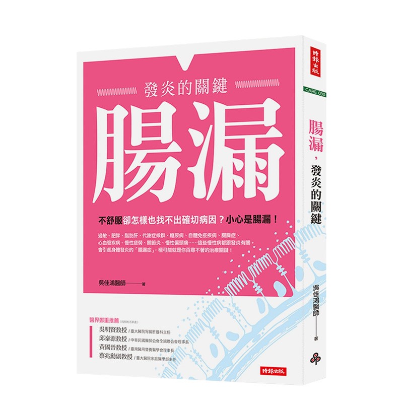 肠漏，发炎的关键 吴佳鸿 时报文化出版 医学医疗养生 时报出版港台原版图书籍善本图书