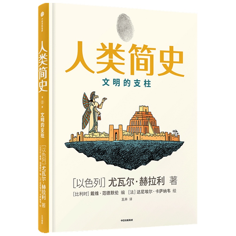 人类简史（知识漫画2）：文明的支柱[尤瓦尔·赫拉利] 人类简史（知识漫画2）