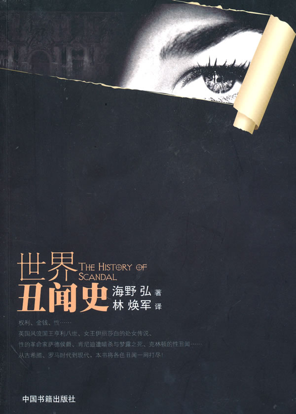 世界丑闻史 (日) 海野弘 著【书】