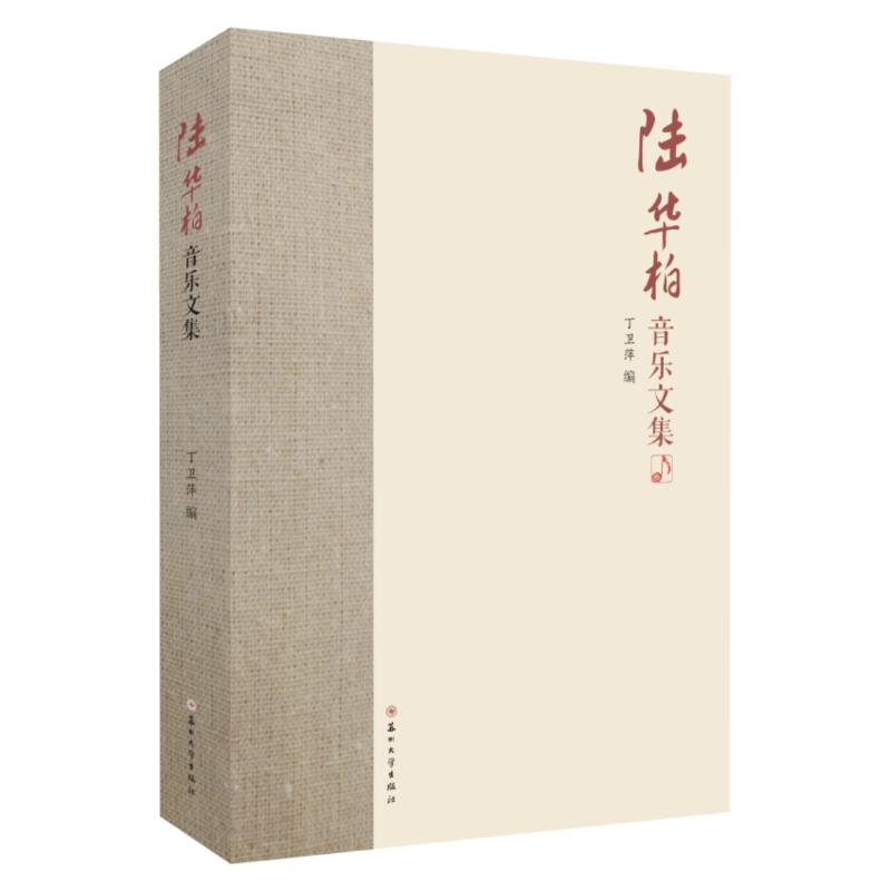 陆华柏音乐文集