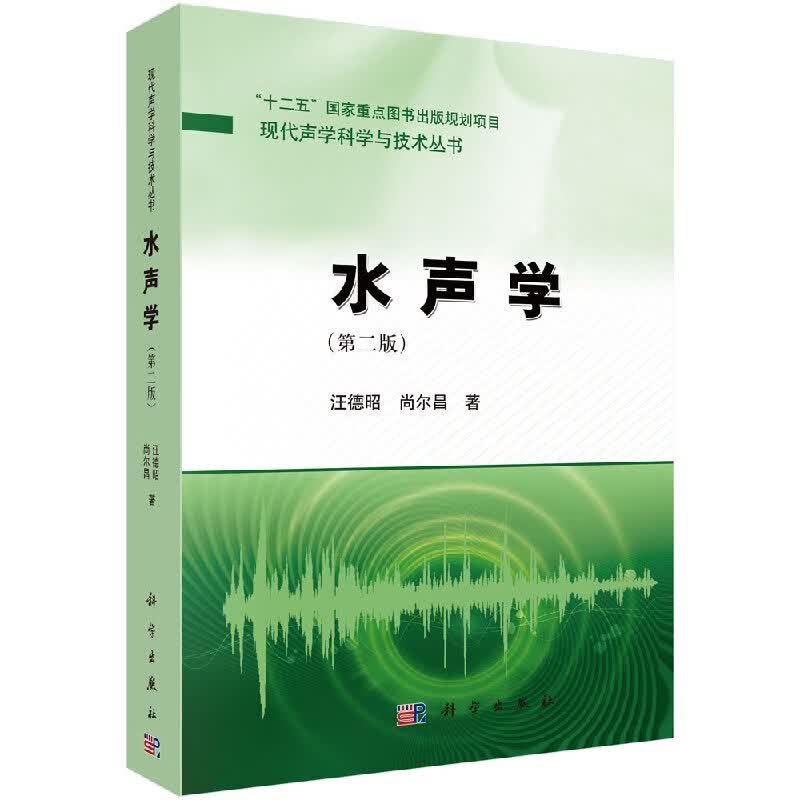 水声学(第二版)/汪德昭，尚尔昌