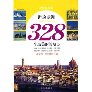 游遍欧洲328个美丽的地方 溥奎 编【书】