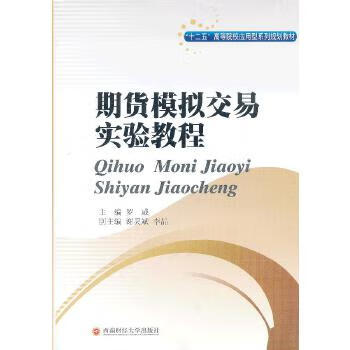 期货模拟交易实验教程 罗威【书】