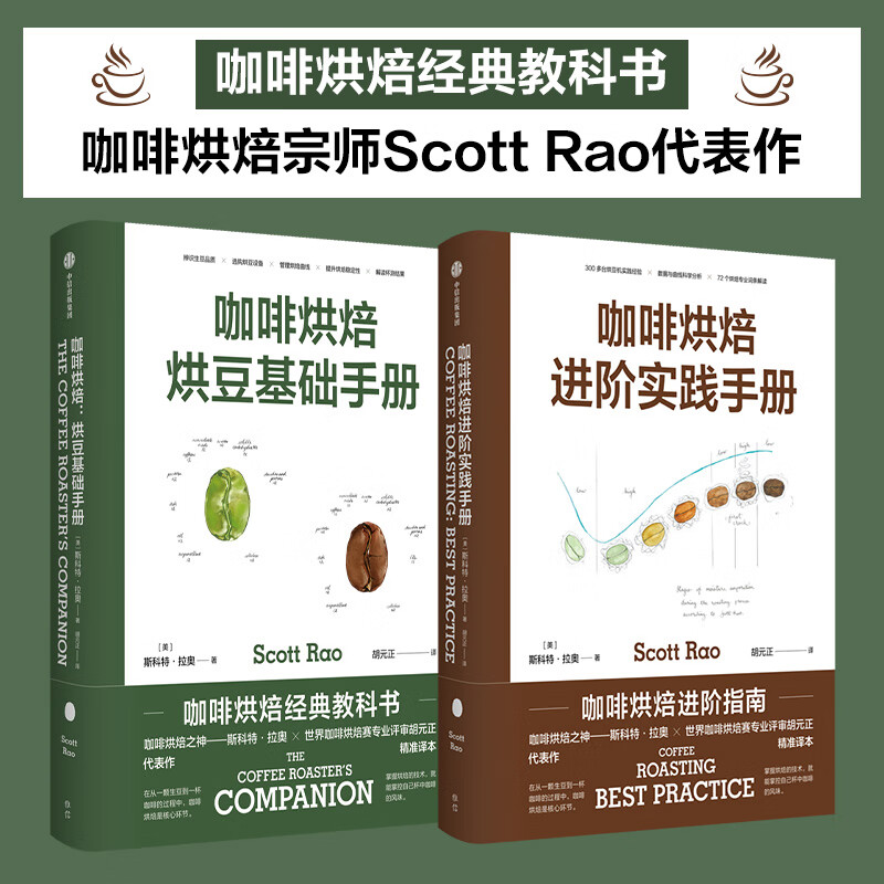 咖啡烘焙 烘豆基础手册+进阶实践手册 斯科特·拉奥Scott Rao经典代表作