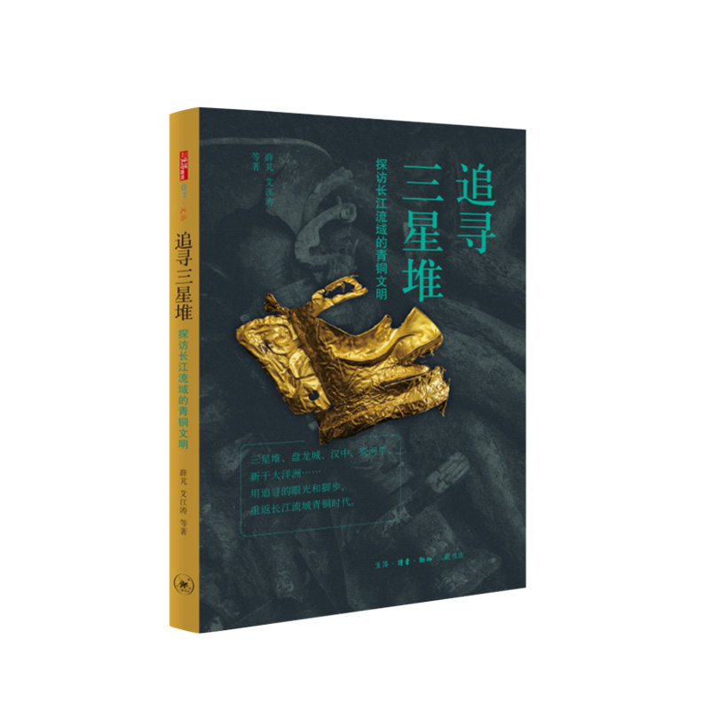 追寻三星堆：探访长江流域的青铜文明  薛芃艾江涛等著 生活读书新知三联书店