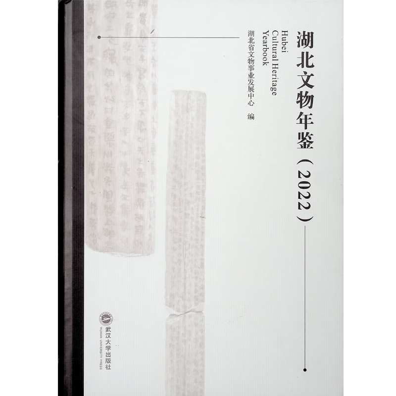 湖北文物年鉴2022