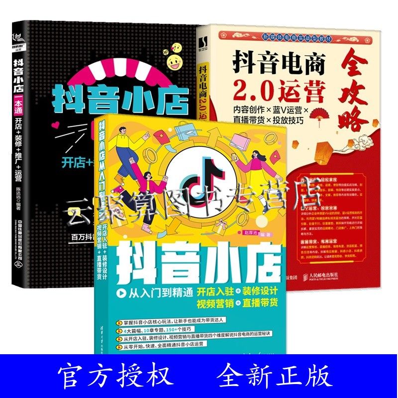 3册抖音小店从入门到精通开店入驻+抖音电商2.0运营全攻略内容创作蓝V运营直播带货投放技巧+抖音小店