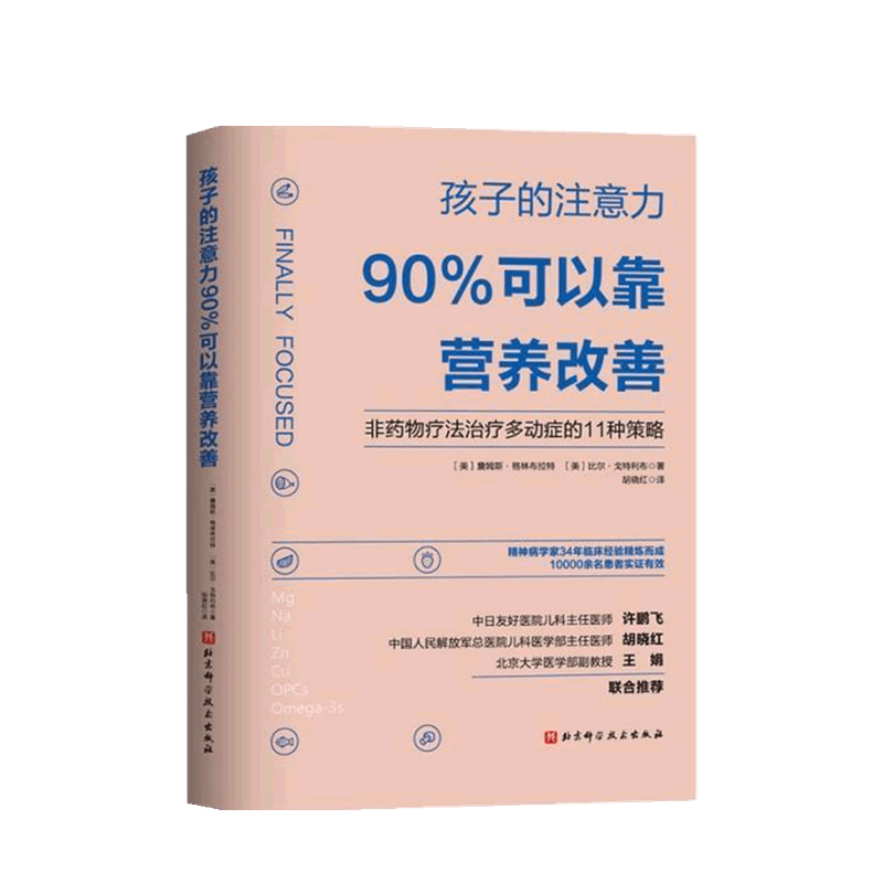 孩子的注意力90%可以靠营养改善 詹姆斯·格林布拉特 著 中信书店
