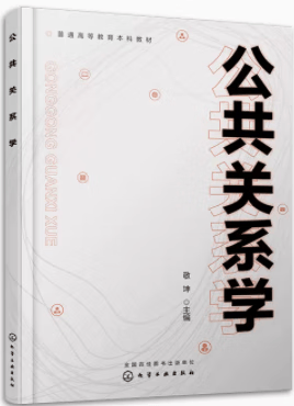公共关系学 敬坤主编
