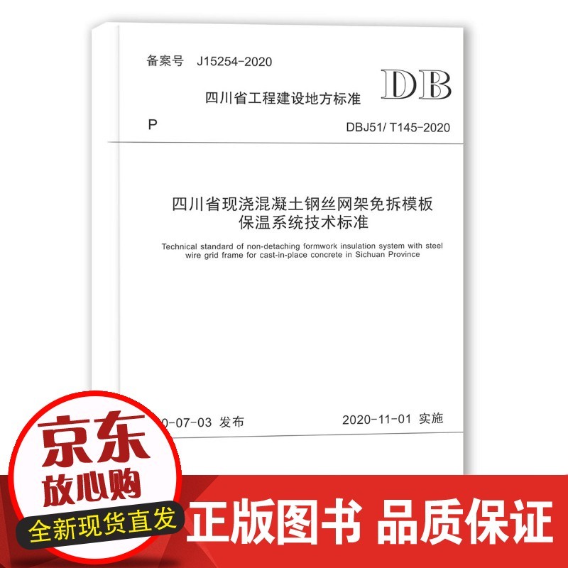 四川省现浇混凝土钢丝网架免拆模板保温系统技术标准 DJ51/T145-2020