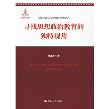 寻找思想政治教育的独特视角