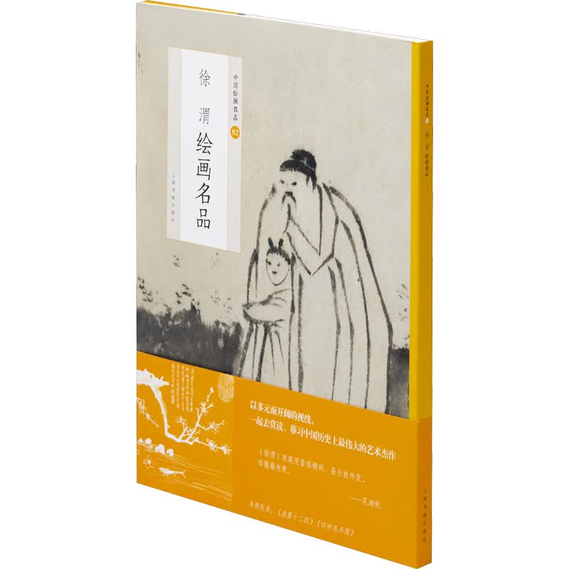 徐渭绘画名品 上海书画出版社 编 书籍