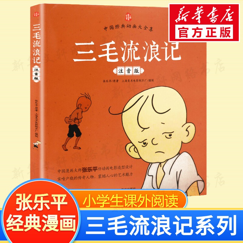 三毛流浪记全集系列 张乐平漫画作品 小学生课外阅读书籍 新增新型冠状病毒肺炎疫情内容新书 三毛流浪记 大字注音版 中国经典动画大全集