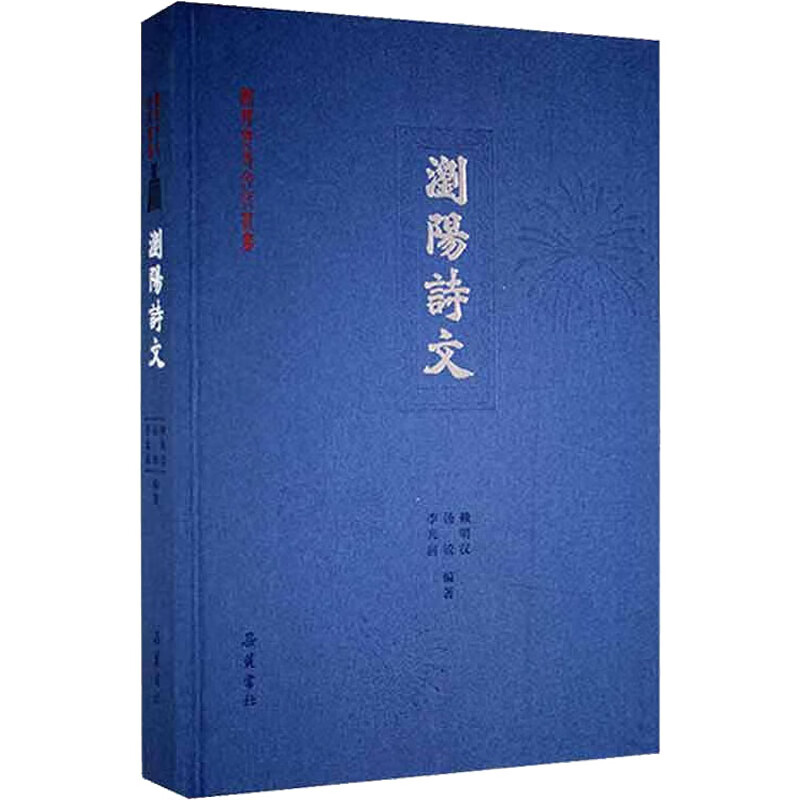 浏阳诗文 图书