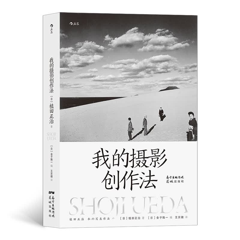 我的摄影创作法 20世纪日本代表摄影家 对摄影持续不断 纯粹 热忱的思考