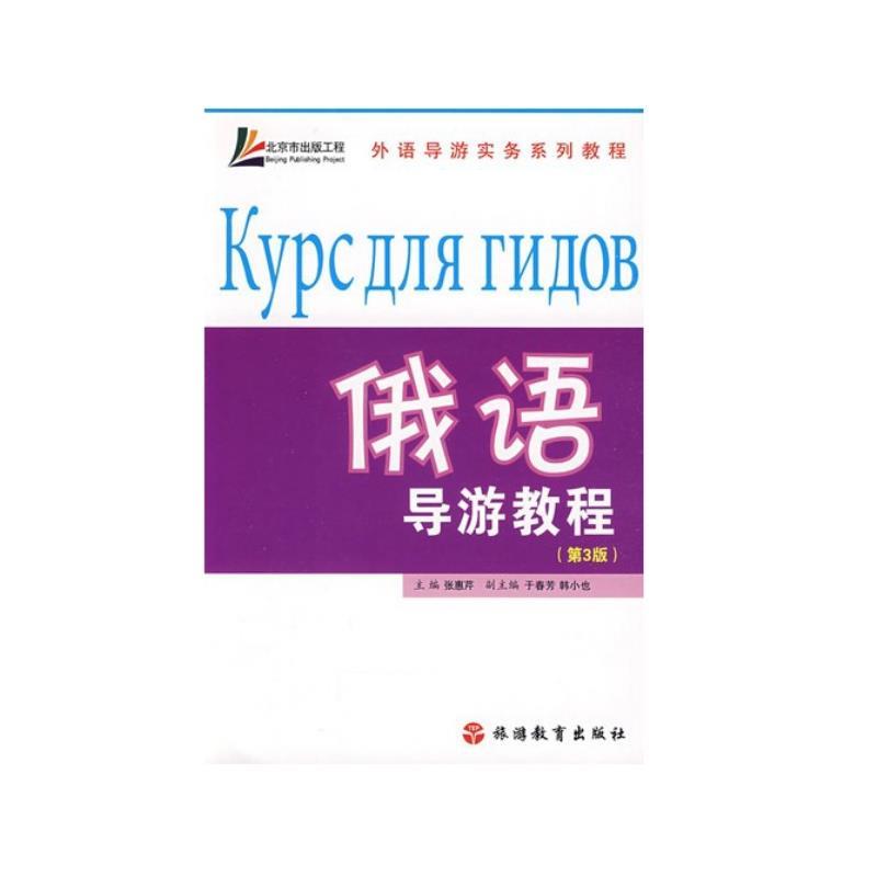 外语导游实务系列教程:俄语导游教程 张惠芹 著【书】