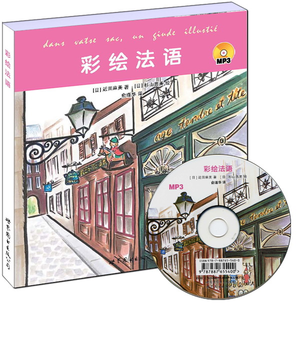 世图日语直通车 彩绘法语 [日]近田麻美 俞瑾【好书，下单速发】