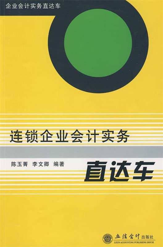 连锁企业会计实务直达车