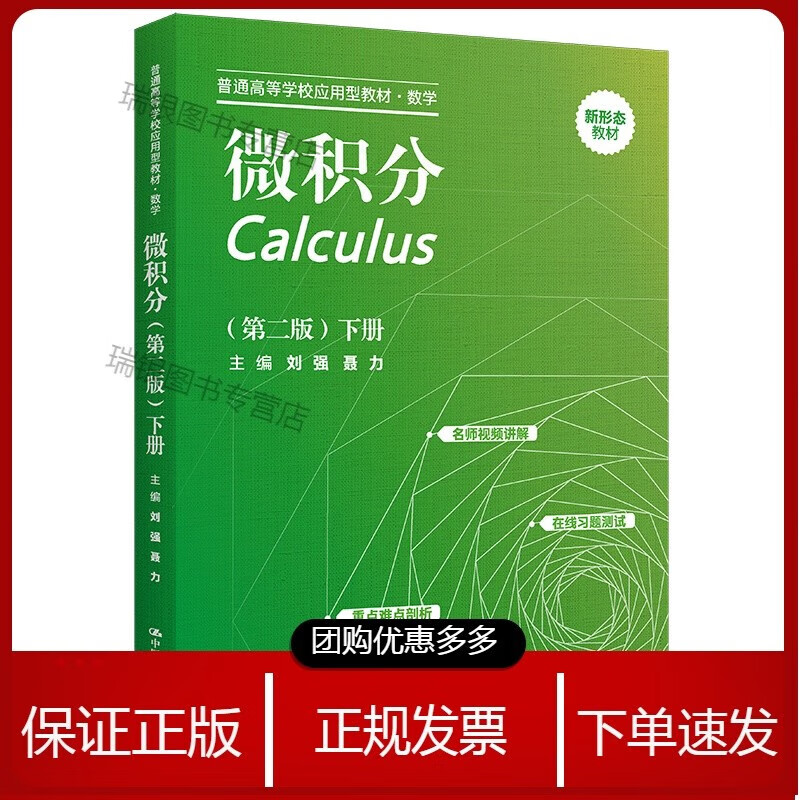 微积分（第二版）下册（普通高等学校应用型·数学）